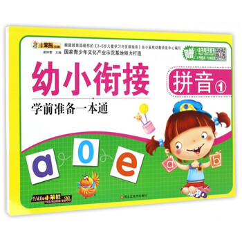 拼音(1)/幼小衔接学前准备一本通
