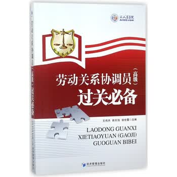 劳动关系协调员<高级>过关必备