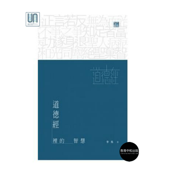 《道德经》里的智慧香港中和季风9789888466429人文社科进口港版