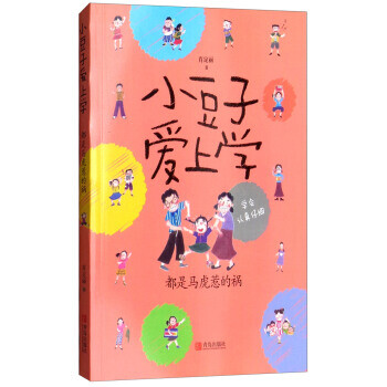 小豆子爱上学：都是马虎惹的祸