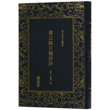 岭云海日楼诗钞(精)/清末民初文献丛刊
