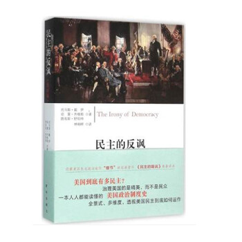 民主的反讽：美国精英政治是如何运作的