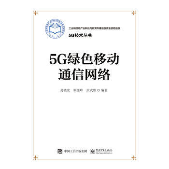 5G绿色移动通信网络 葛晓虎著 9787121299551 电子工业出版社
