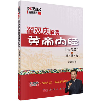 翟双庆解读黄帝内经.六气篇之湿·燥·火