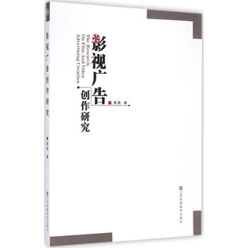 影视广告创作研究