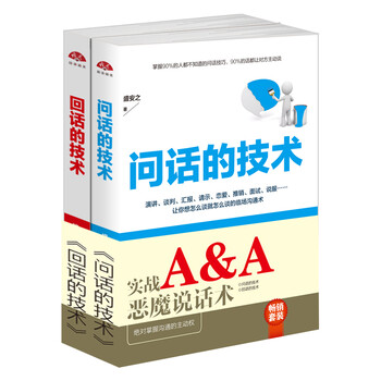 畅销套装2018-实战A&A恶魔说话术：绝对掌握沟通的主动权（套装两册）问话的技术+回话的技术