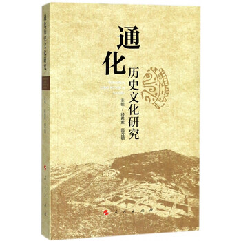 通化历史文化研究