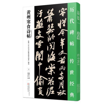 黄州寒食诗帖