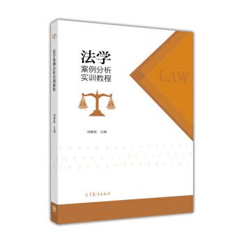 法学案例分析实训教程 刘春联 9787040424270 高等教育出版社
