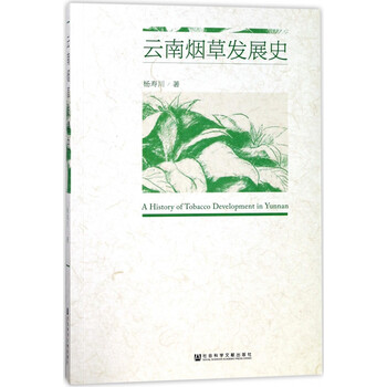 云南烟草发展史