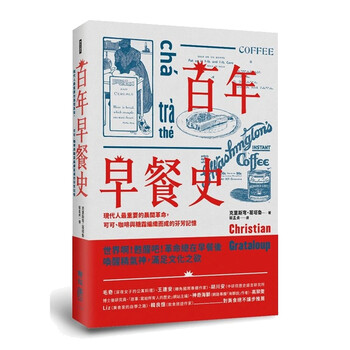 百年早餐史 现代人最重要的晨间革命,可可、咖啡与糖霜编织而成的芬芳记忆 现代人最重要的晨