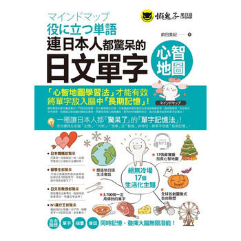 连日本人都惊呆的日文单字心智地图(附1CD+17组拉页) 港台原版 连日本人都惊呆的日文