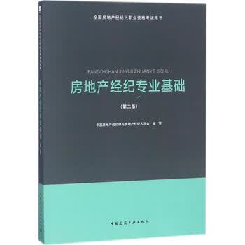 房地产经纪专业基础(第2版)
