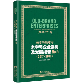 老字号绿皮书：老字号企业案例及发展报告No.5（2017-2018）