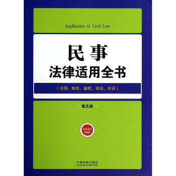 民事法律适用全书(第5版)(2)