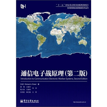 通信电子战原理（第二版）