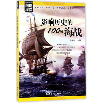 影响历史的100场海战/图说海洋