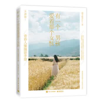  ~~签名版--有一个男孩爱着那个女孩 青春人像摄影手册（全彩）9787121346255