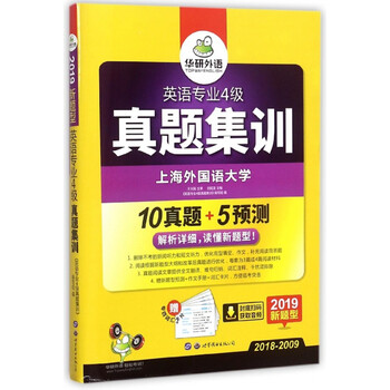 英语专业4级真题集训(2019新题型2018-2009)