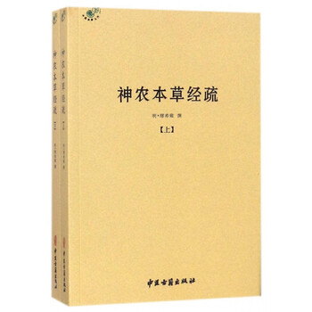 神农本草经疏(上下)/中医典籍丛刊