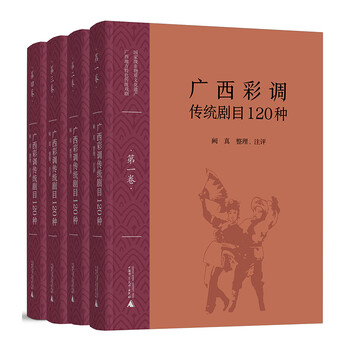 广西彩调传统剧目120种（全四卷）