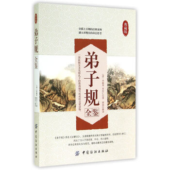 弟子规全鉴(典藏版)