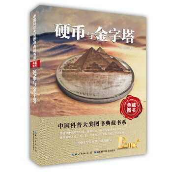 [正版图书]硬币与金字塔