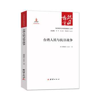 台湾人民与抗日战争