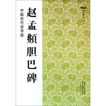 赵孟頫胆巴碑/中国古代法书选