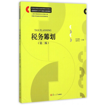 税务筹划(第2版金融理财师AFP资格认证培训教材普通高等