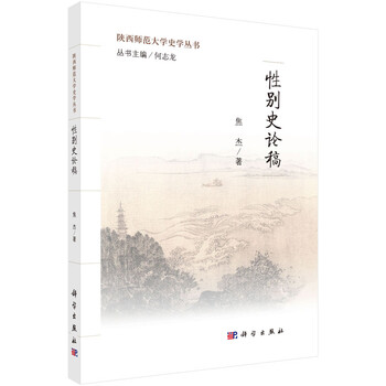 陕西师范大学史学丛书：性别史论稿