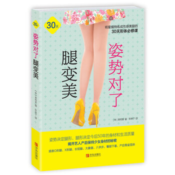 姿势对了腿变美9787555230625青岛［韩］黄相普