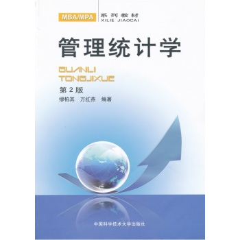 管理统计学(第2版MBA\MPA系列教材)