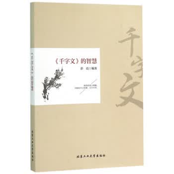 千字文的智慧