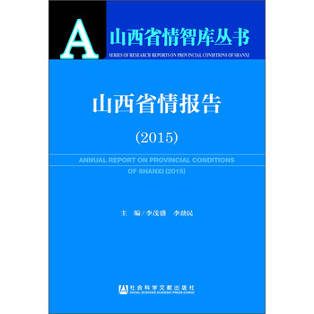 山西省情报告（2015）