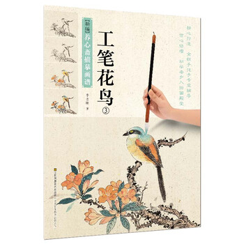 新编养心斋描摹画谱 工笔花鸟（3）