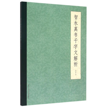 智永真书千字文解析