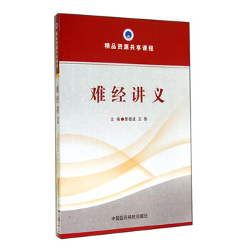 难经讲义(精品资源共享课程)