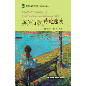 英美诗歌与诗论选读（新经典高等学校英语专业系列教材）