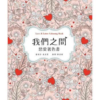 戀愛著色書
