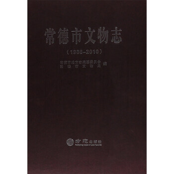 常德市文物志（1988-2010）