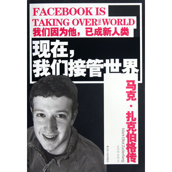 现在我们接管世界(马克·扎克伯格传)