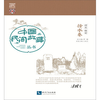中国民间故事丛书·河北保定：徐水卷