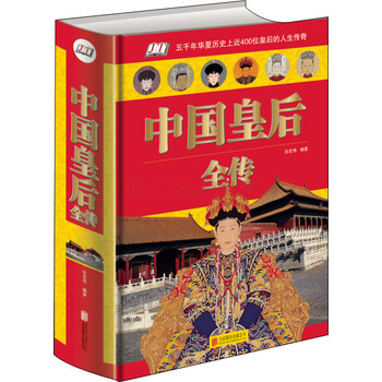 中国皇后全传（单色）