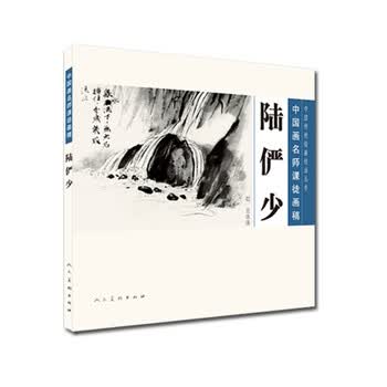 中国传统绘画技法丛书·中国画名师课徒画稿：陆俨少（石、云水法）