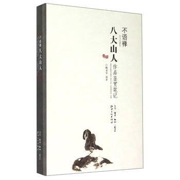 不语禅：八大山人作品鉴赏笔记