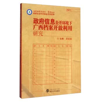政府信息公开环境下广西档案开放利用研究