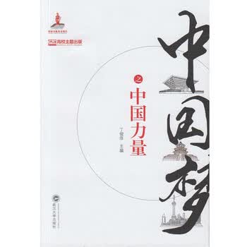 中国梦之中国力量