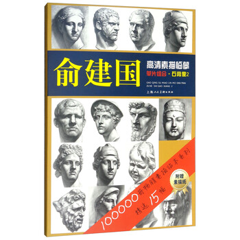 俞建国高清素描临摹单片组合：石膏像2