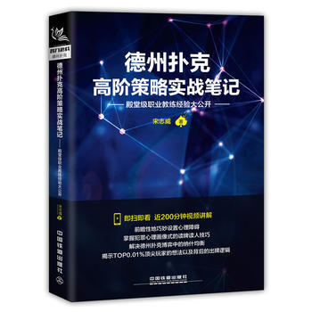 德州扑克高阶策略实战笔记 宋志威 9787113234676 中国铁道出版社